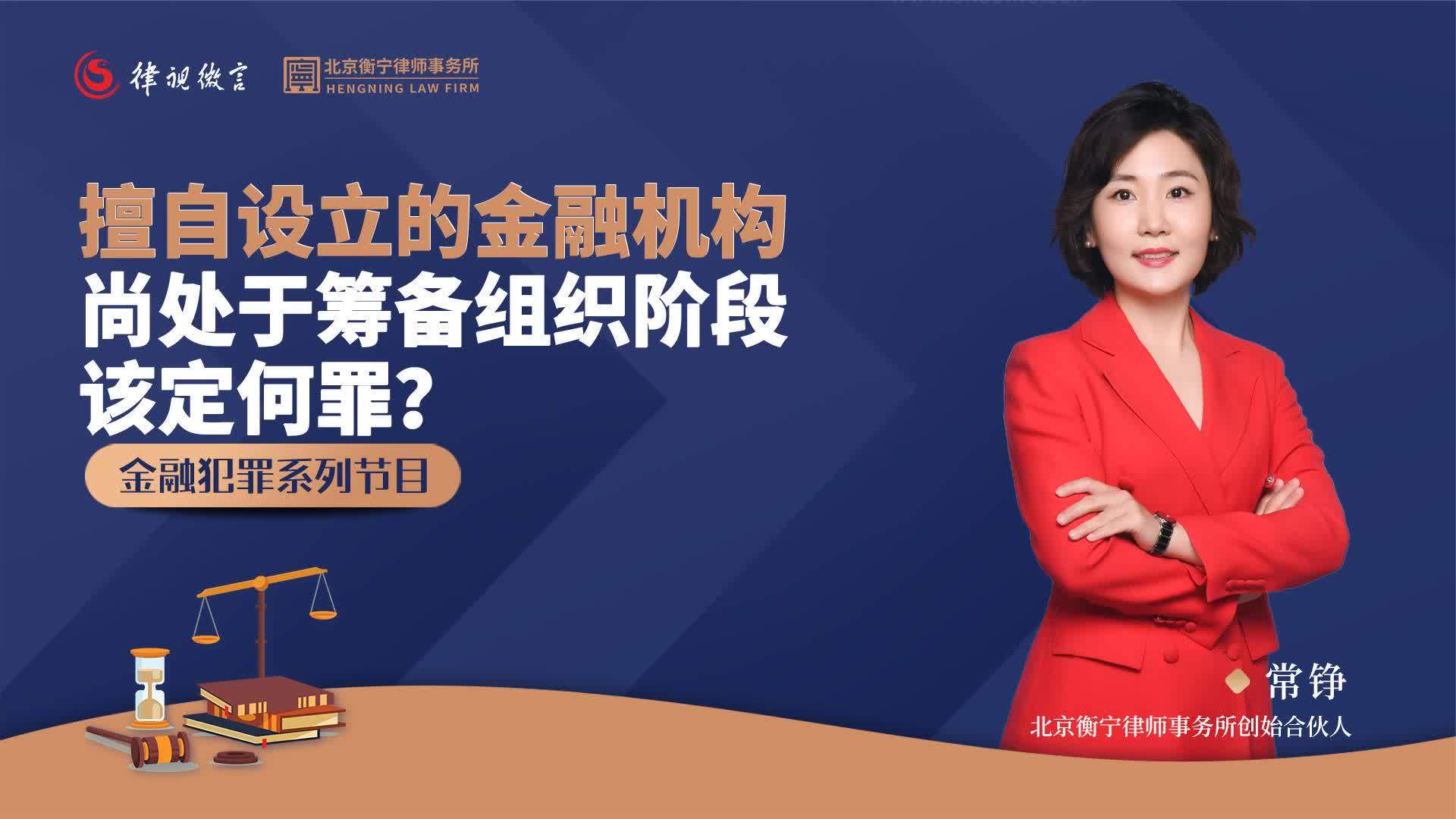 擅自设立的金融机构尚处于筹备组织阶段该定何罪?