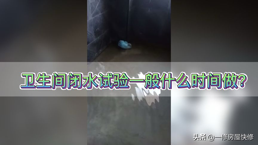 卫生间闭水试验一般什么时间做?你知道吗?