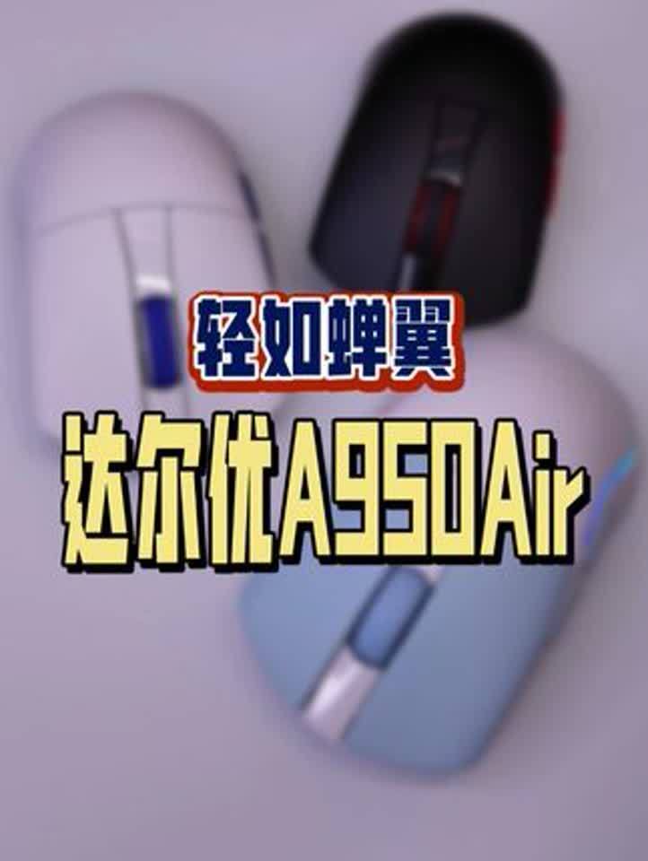 只有 35g 的超轻电竞鼠标,达尔优 A950Air 蝉翼,你们喜欢吗-#达尔优A...