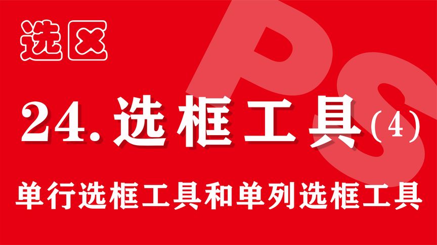 第24集 ps选框工具(4)单行单列选框工具的使用方法 ps基础教程