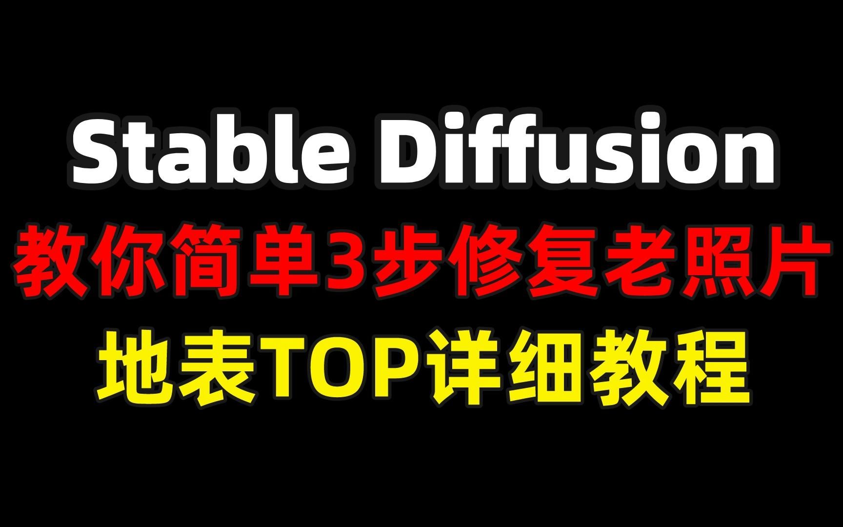 【Stable Diffusion】教你简单3步修复模糊老照片,地表TOP详细教程