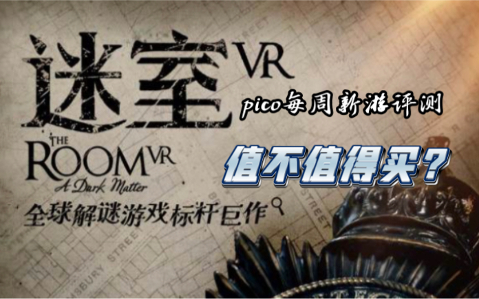 (福利送新游激活码)Pico4上线:迷室VR!超好玩的密室逃脱!