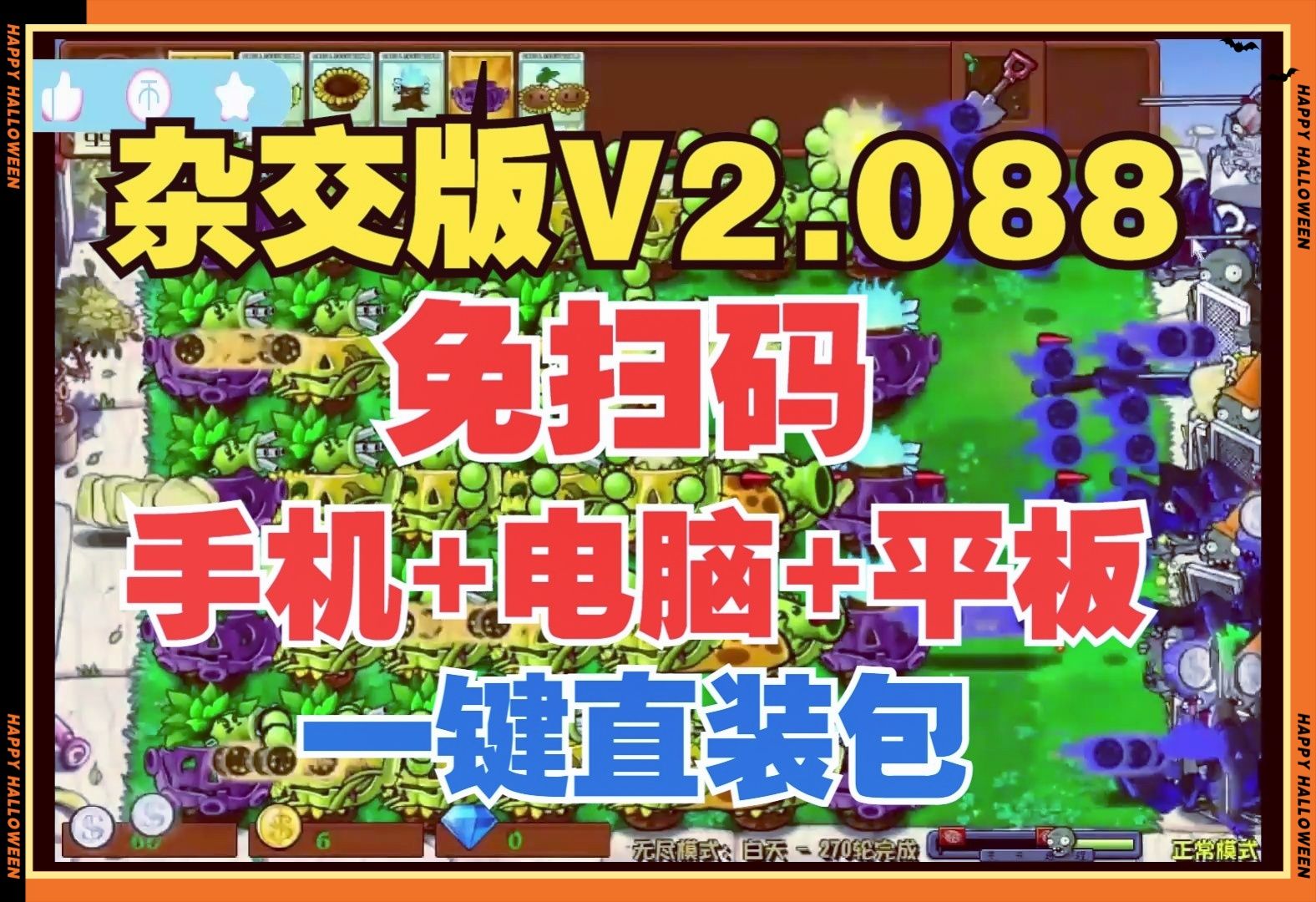 【V2.088小白教程】植物大战僵尸杂交版V2.088:苹果+安卓+PC电脑+...