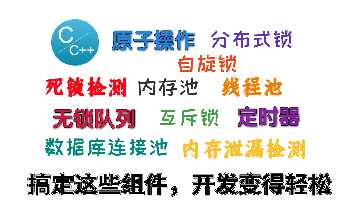 ...开发变得轻松(内存池、线程池、自旋锁、互斥锁、原子操作、数据库...