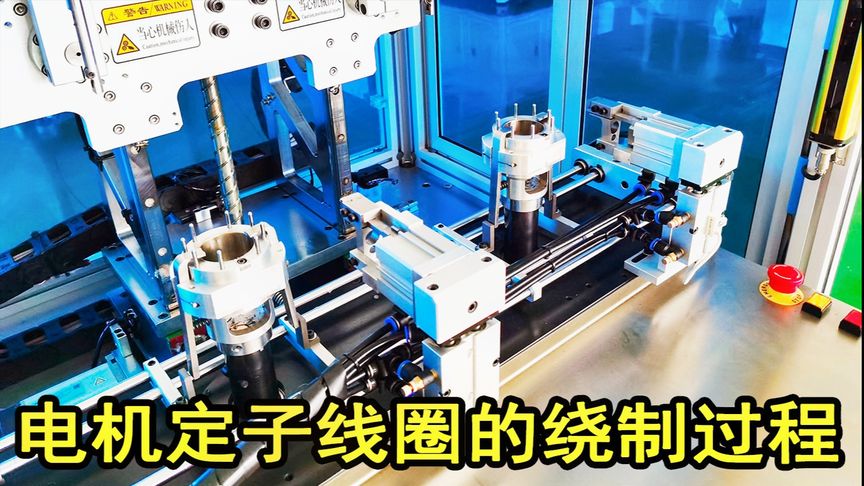 电机定子上的线圈原来是这样绕上去的