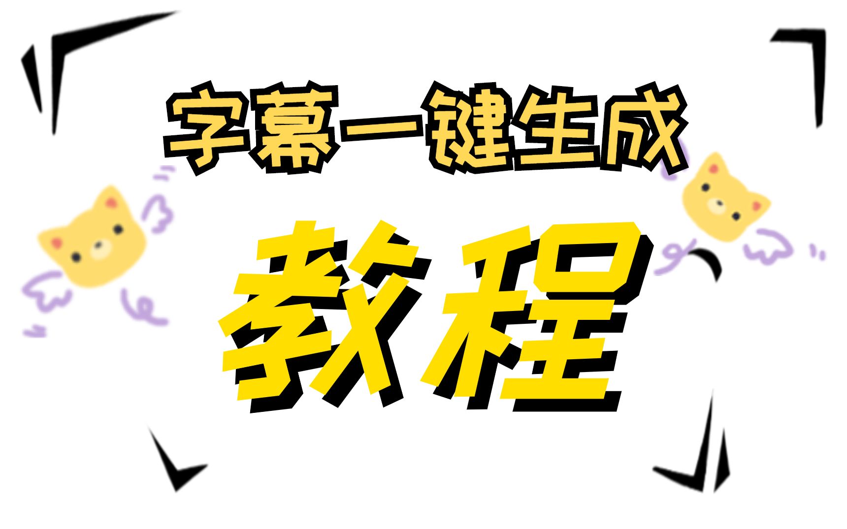 【万兴喵影】字幕还在一行行输入?get这个技能,让你的字幕一秒生成!#...