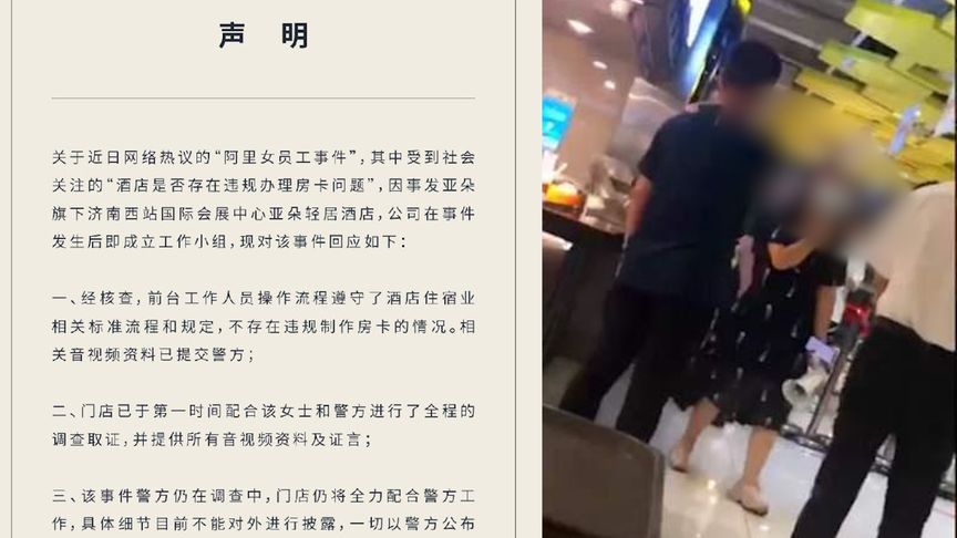 阿里女员工涉事酒店发声,否认违规制作房卡,前台没售卖避孕套
