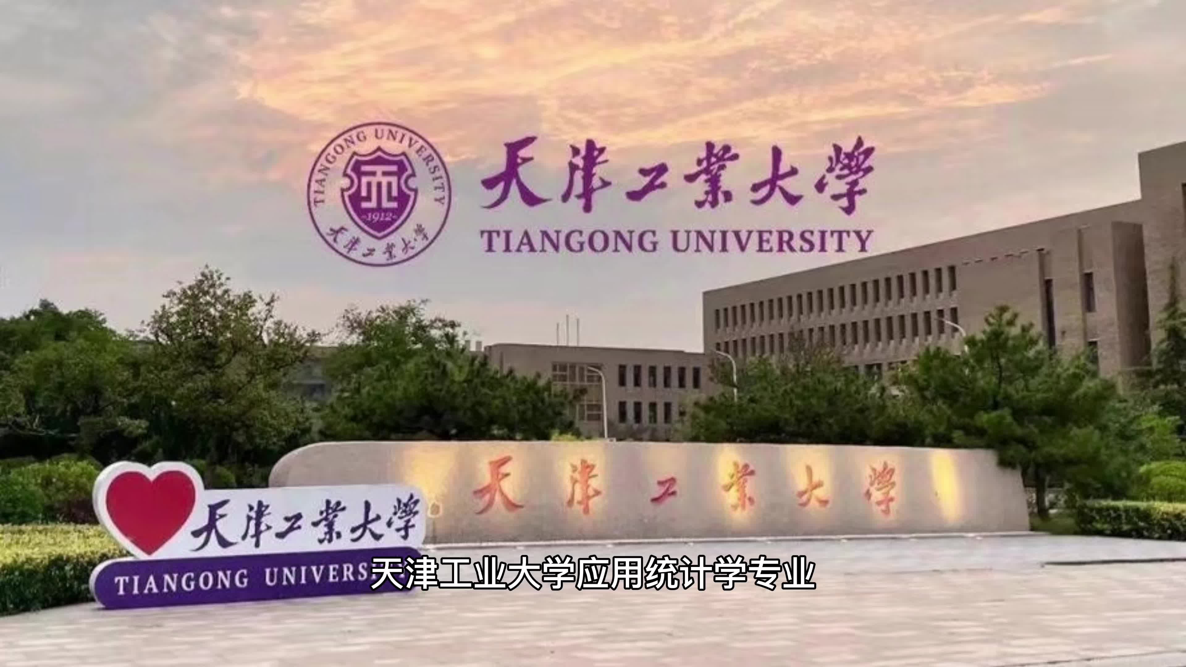 天津工业大学优势专业——应用统计学