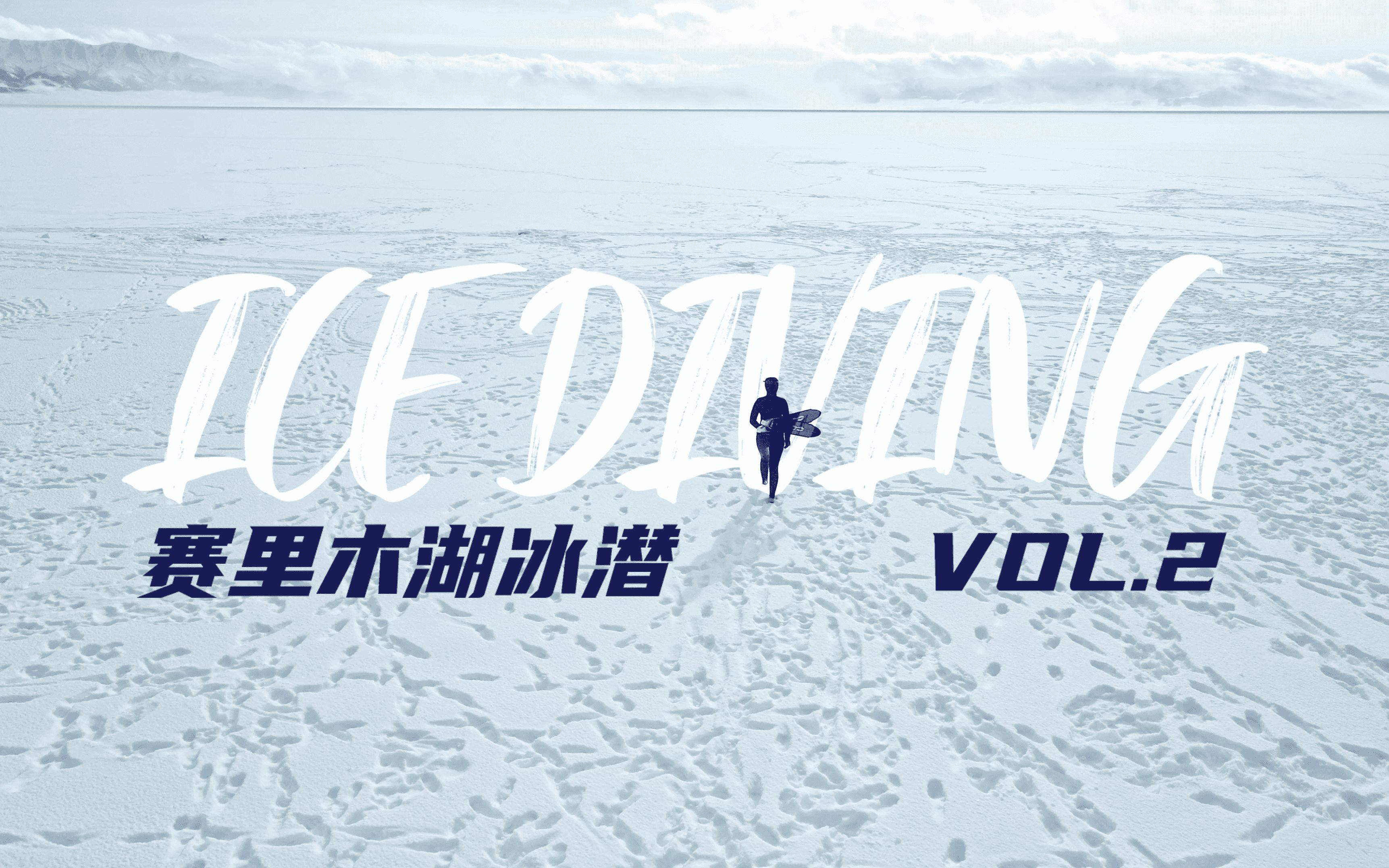 新疆赛里木湖冰潜|此生必打卡的人生清单和旅行目的地,蓝冰细沙气泡...