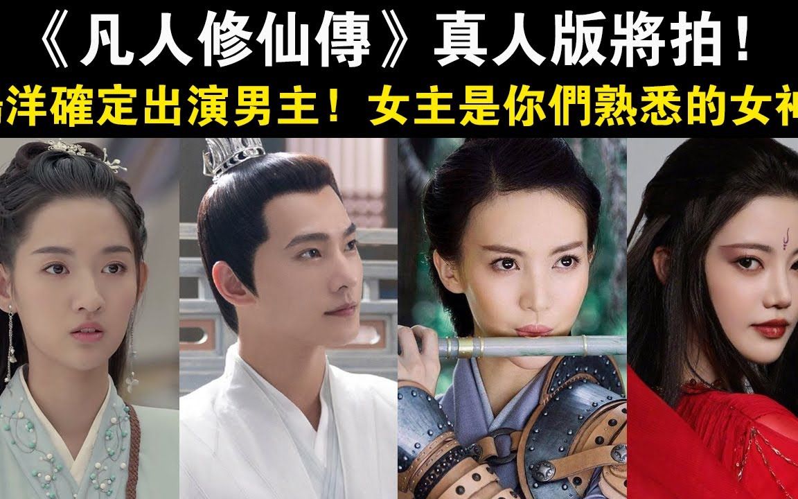 《凡人修仙传》真人版将拍,杨洋确定出演男主,女主是你们熟悉的女神