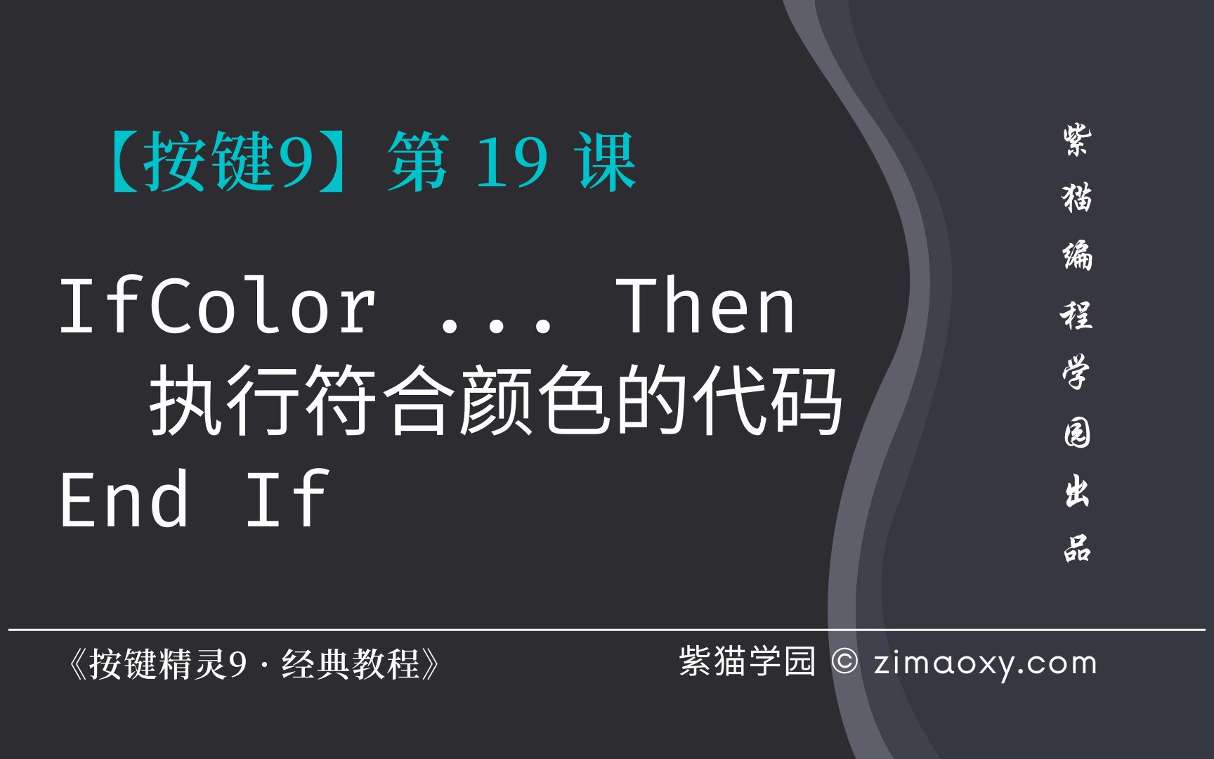 【按键9】第19课 定点颜色比较IfColor - 《按键精灵9 · 经典教程》