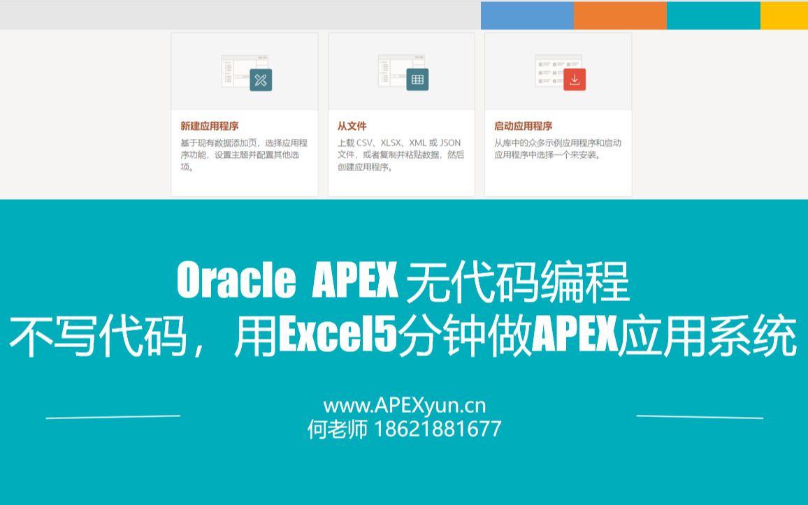 不写代码,用Excel5分钟做出Oracle APEX应用系统-还要啥Access