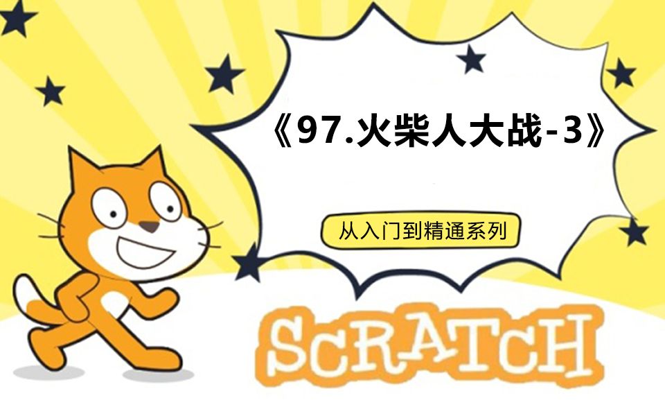 97.火柴人战争-3(少儿编程scratch3.0从入门到精通-大龙老师)