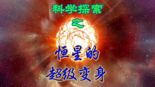恒星的超级变身:从年轻主序星到红巨星或白矮星,揭秘恒星的演化