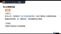 【01 简介】10小时学会BIM建模