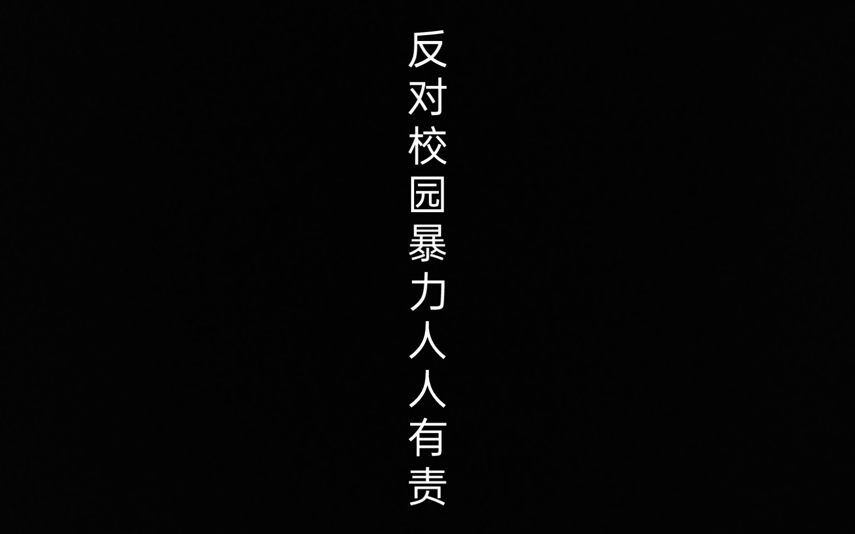 关于校园暴力的视频