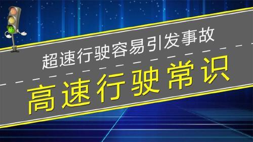 高速超速行驶容易引发事故,盲区的快并不是真的快