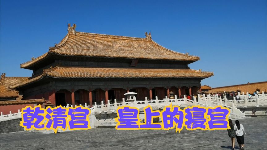 故宫的乾清宫 内廷宫殿之首 皇上的寝宫 正大光明匾额就在这里