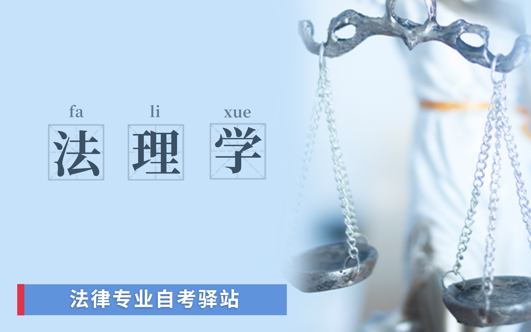 自考 05677 法理学 精讲全套 尚德机构课程