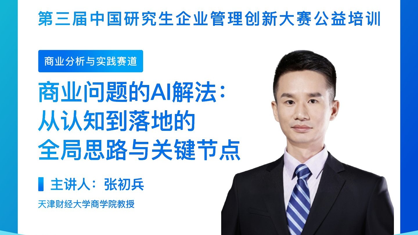 ...【公益培训】商业问题的AI解法:从认知到落地的全局思路与关键节点