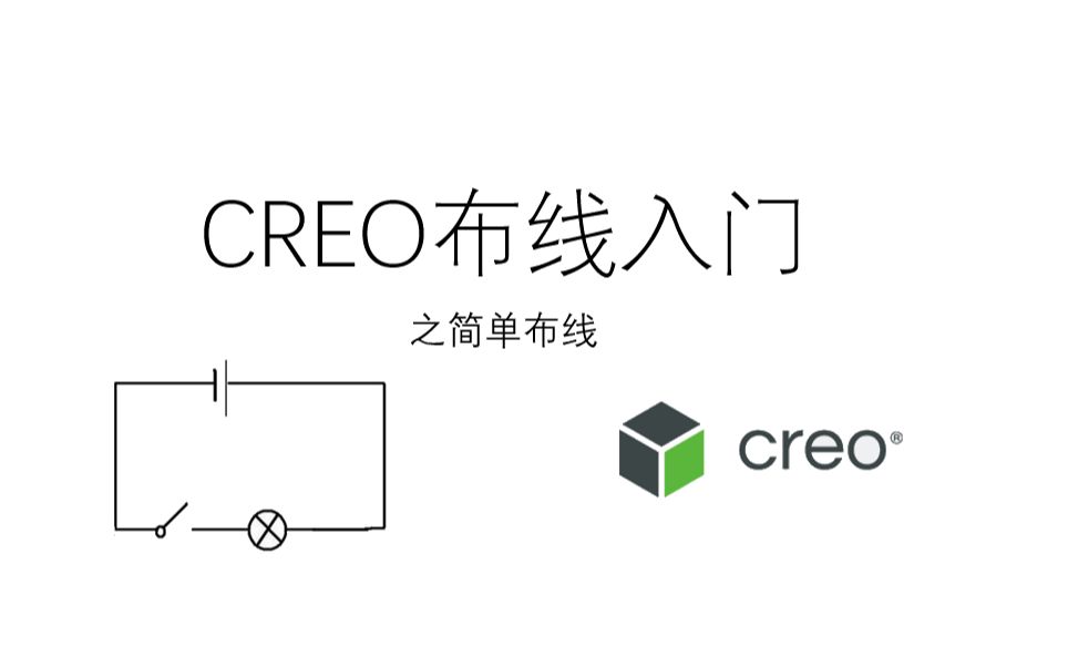 带你玩转CREO之简单布线