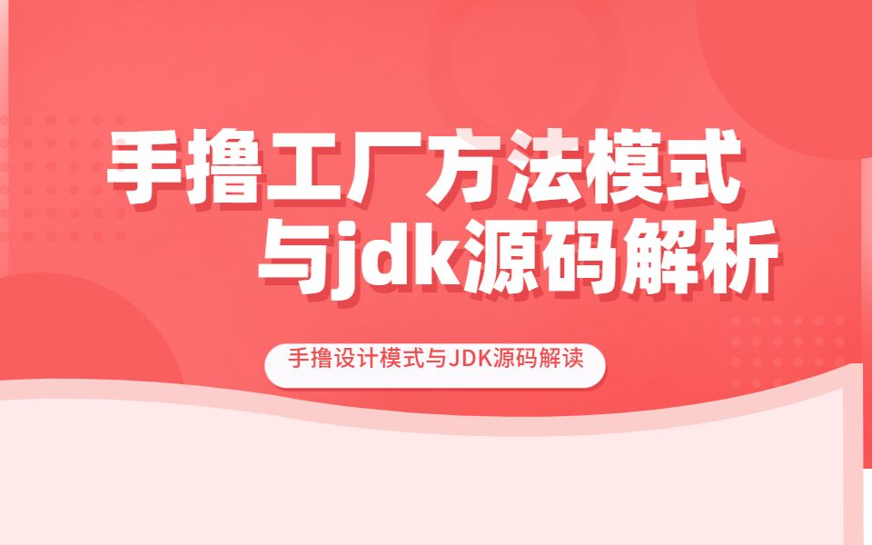 大话设计模式 手撸工厂方法模式与在JDK源码中的应用(1)