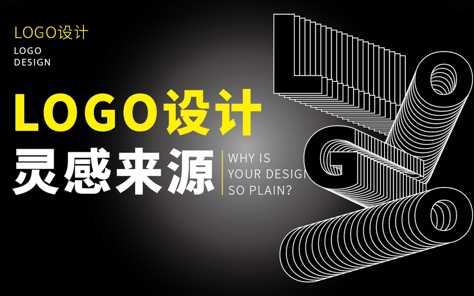 【全套logo设计教程】零基础小白必看设计教程!带你从入门到入土!