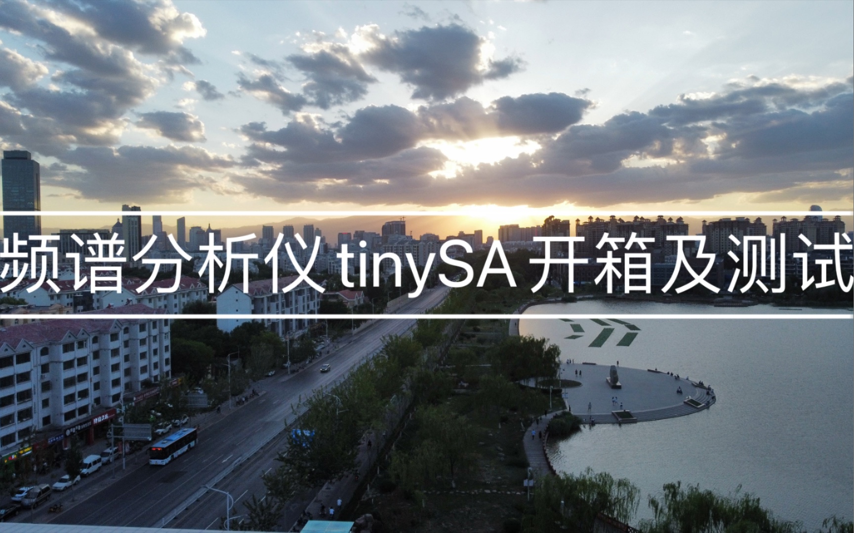 【开箱】频谱分析仪tinySA开箱及测试