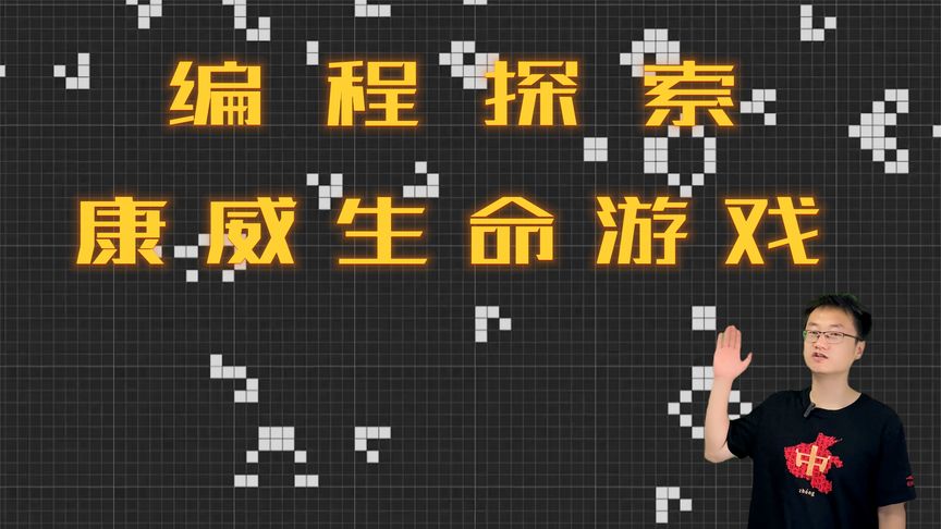 这个世界太不容易了!一起编程探索康威生命游戏!