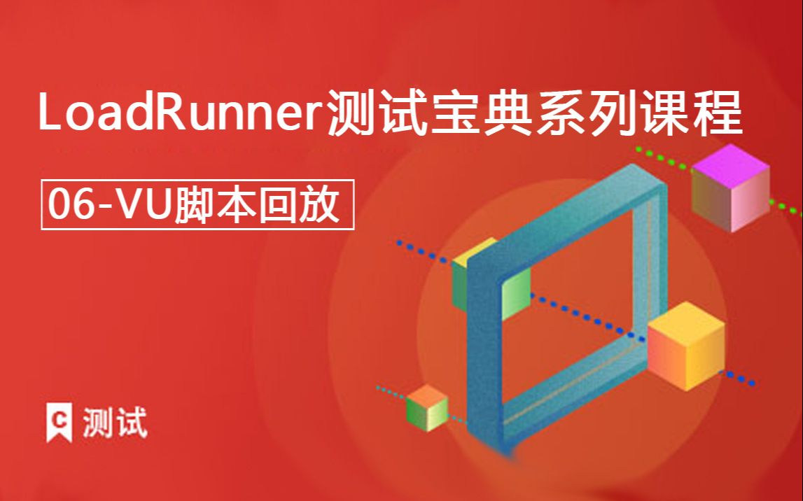 课工场《LoadRunner测试宝典系列课程》06-VU脚本回放