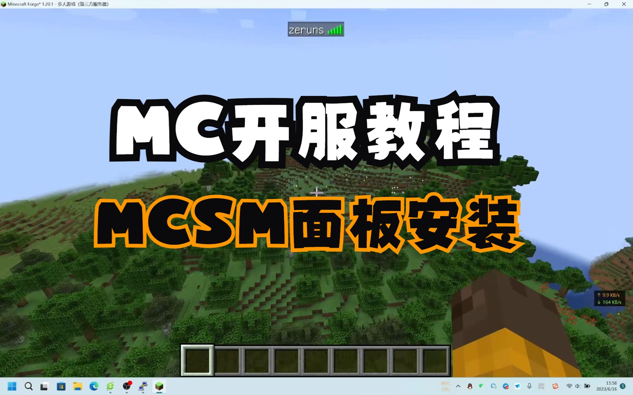 我的世界(Minecraft) Forge 1.20.1 服务端搭建教程,MCSM安装和使用...