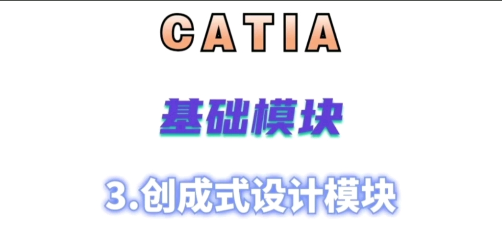 创成式外形设计模块-移除面的使用