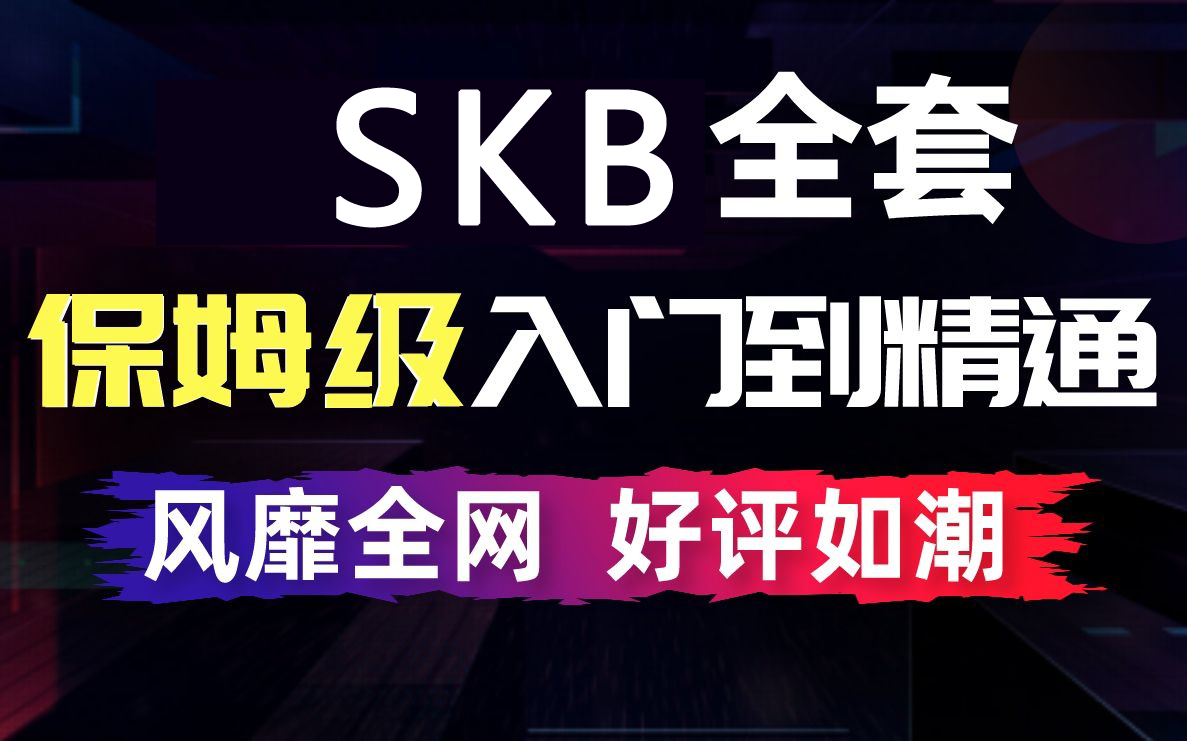 室内设计SKB手绘零基础快速入门到精通教程(完整版)