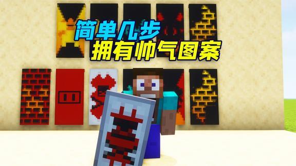 我的世界:超炫的盾牌!赶紧换.