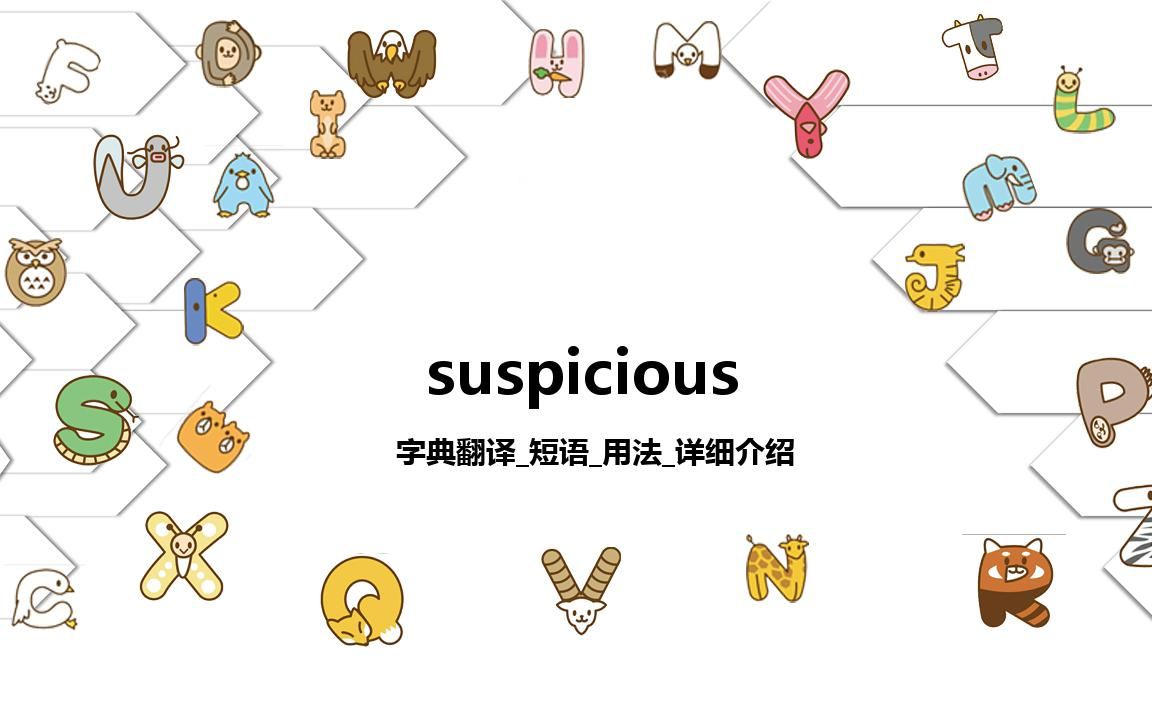 【suspicious】字典翻译_时态_短语_用法详细介绍