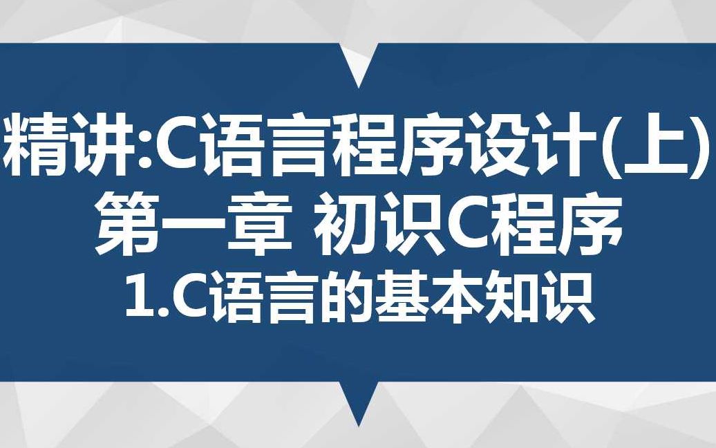 精讲:C语言程序设计(上) 第一章 初识C程序 1.C语言的基本知识