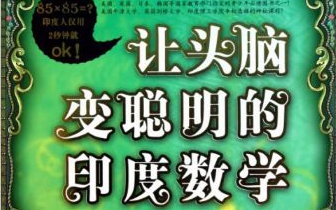 【神奇的吠陀数学】简化的计算方法 没有口诀 就是纯粹的简化计算 ...