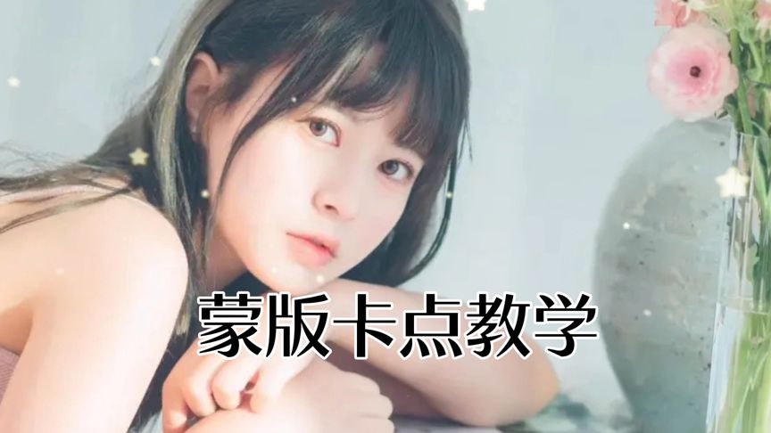 教你几分钟学会做蒙版卡点视频