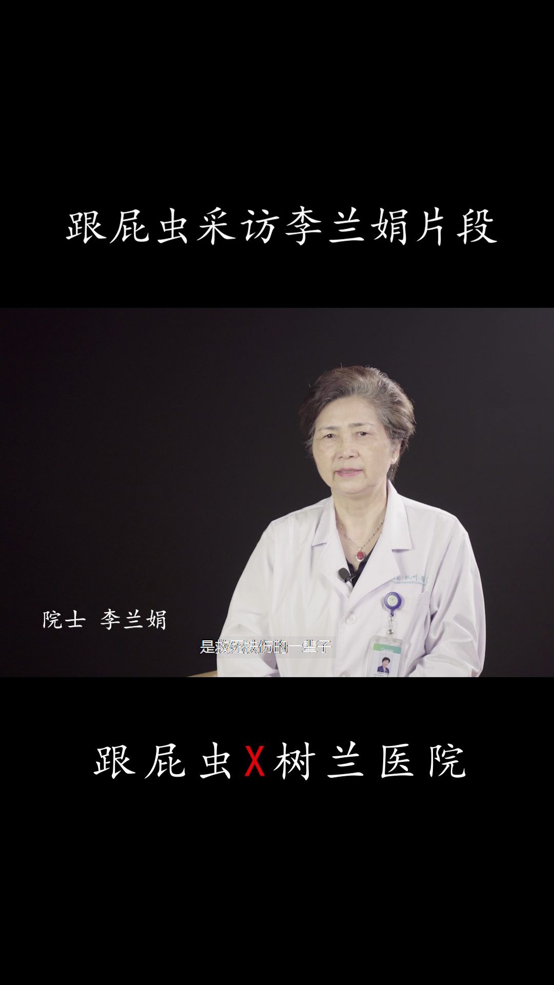 《树蕙滋兰,百年树人》跟屁虫采访李兰娟&郑树森院士夫妇精彩片段...