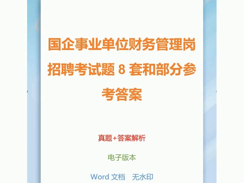 国企事业单位财务管理岗招聘考试题8套和部分参考答案
