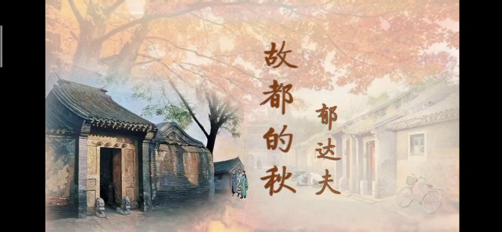 故都的秋第一课时上课思路