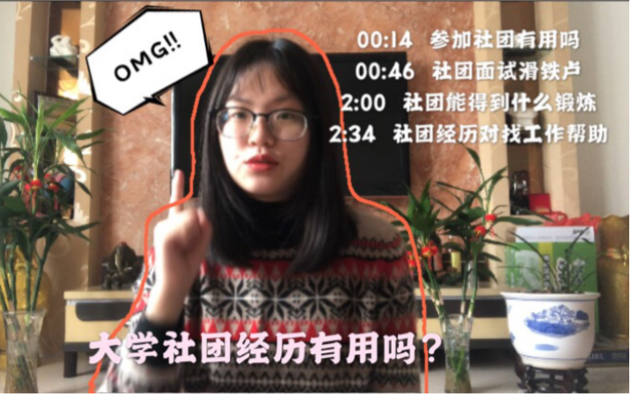 大学社团经历真的有用吗?对找工作有啥帮助?