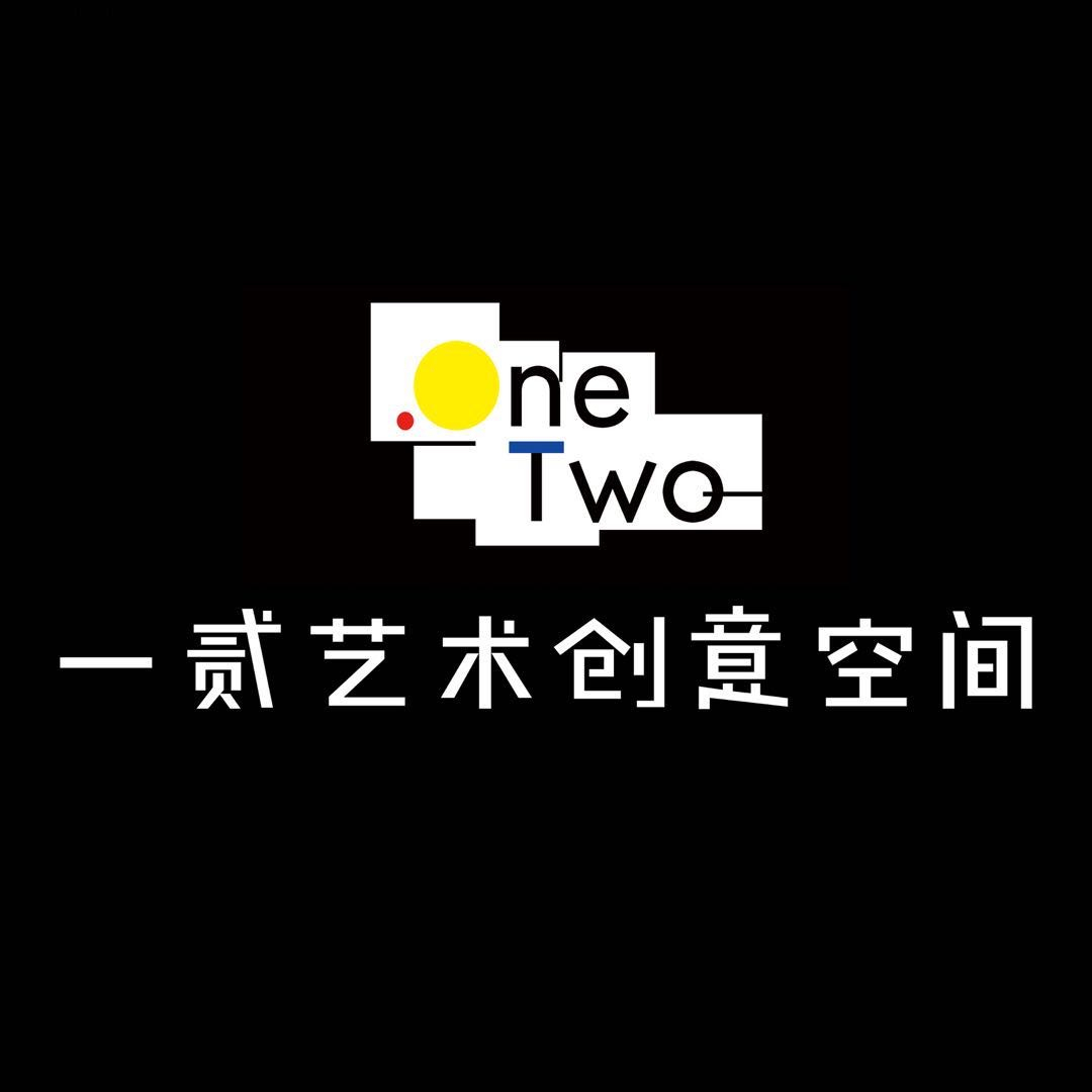 一贰艺术创意空间 