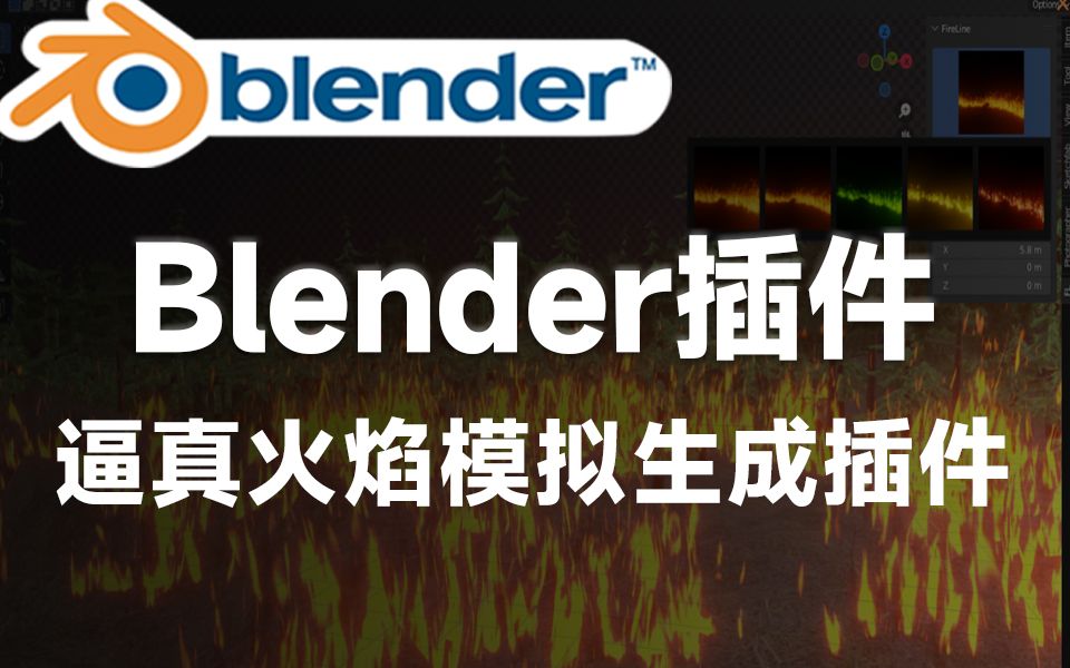 Blender黑科技插件!逼真火焰模拟一键生成,程序化火焰插件 Fire Line V...