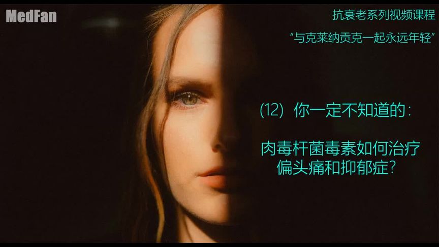 一种能治病的“毒素”——肉毒杆菌毒素如何治疗偏头痛和抑郁症?