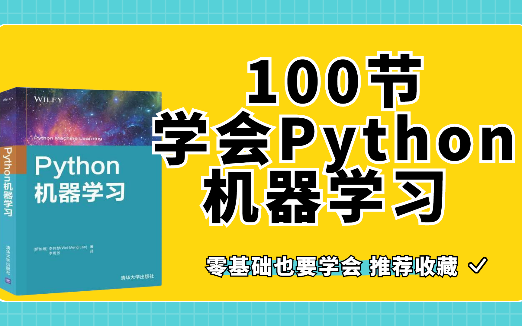 【现在看还不迟!】100节学会Python机器学习,从零基础到大佬,推荐收藏!