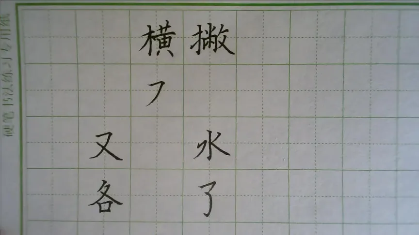 横撇写法及例字