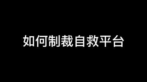 我的世界起床战争之如何制裁自救平台