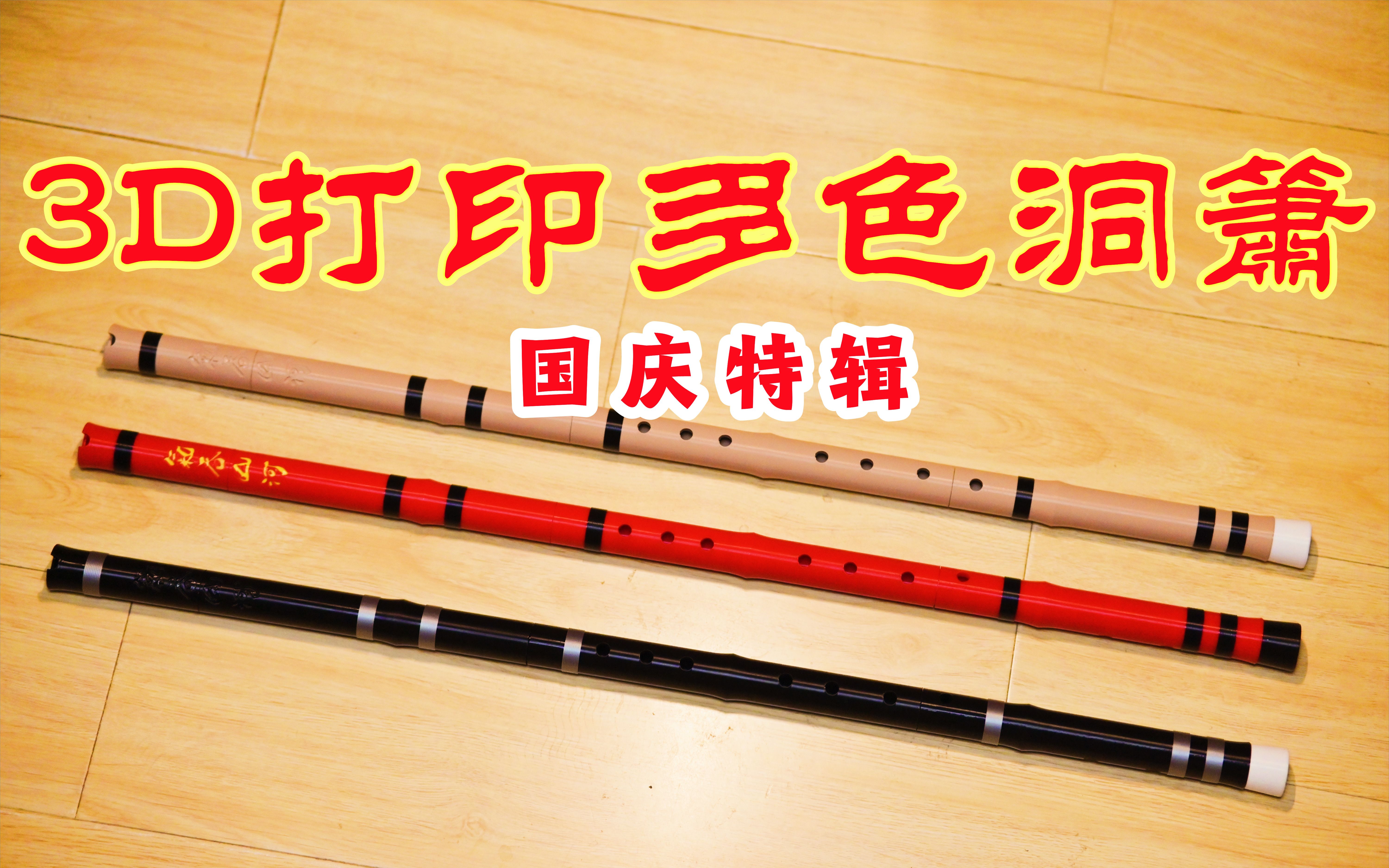 3D打印多色洞箫 试吹 滚滚长江东逝水 E调 8孔 国庆特别配色版 有混响