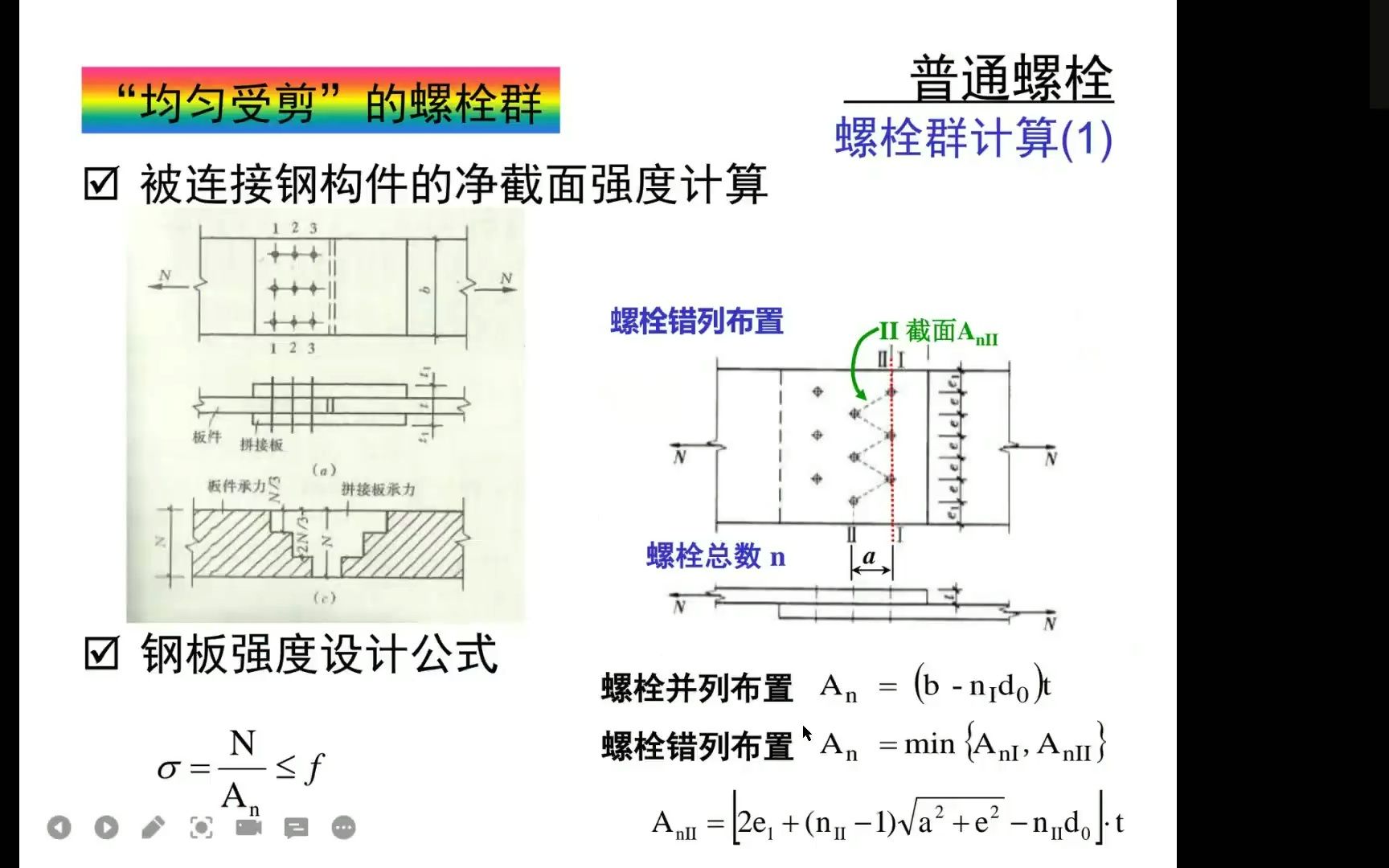 13螺栓群均匀受剪均匀受拉受弯受扭的受力计算-罗福平&汪淼